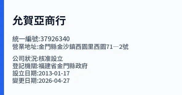 允賀亞商行的照片-統編 37926340(金門縣) 公司登記資料與營業項目詳細圖表