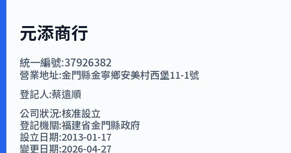 元添商行的照片-統編 37926382(金門縣) 公司登記資料與營業項目詳細圖表