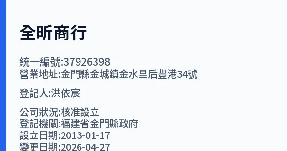 全昕商行的照片-統編 37926398(金門縣) 公司登記資料與營業項目詳細圖表