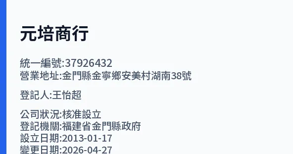 元培商行的照片-統編 37926432(金門縣) 公司登記資料與營業項目詳細圖表