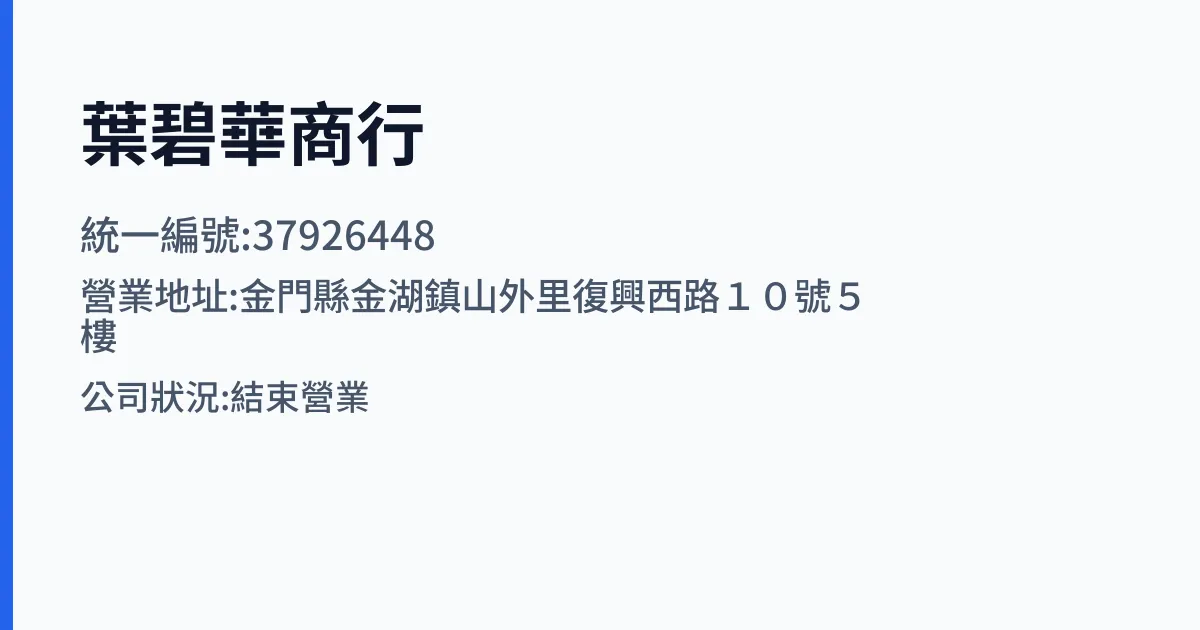 葉碧華商行 - 統編 37926448(金門縣) 公司登記資料與營業項目詳細圖表