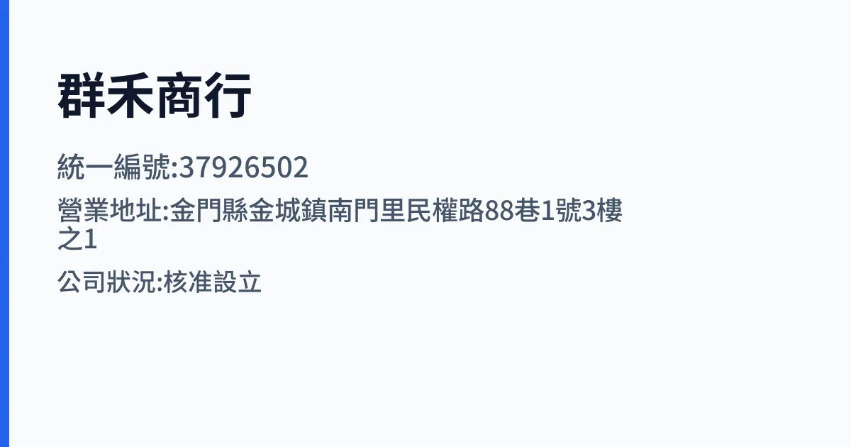 群禾商行 - 統編 37926502(金門縣) 公司登記資料與營業項目詳細圖表