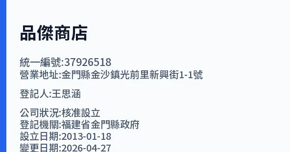 品傑商店的照片-統編 37926518(金門縣) 公司登記資料與營業項目詳細圖表