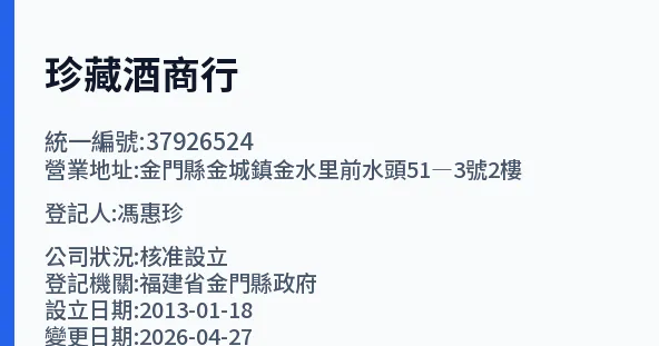 珍藏酒商行的照片-統編 37926524(金門縣) 公司登記資料與營業項目詳細圖表