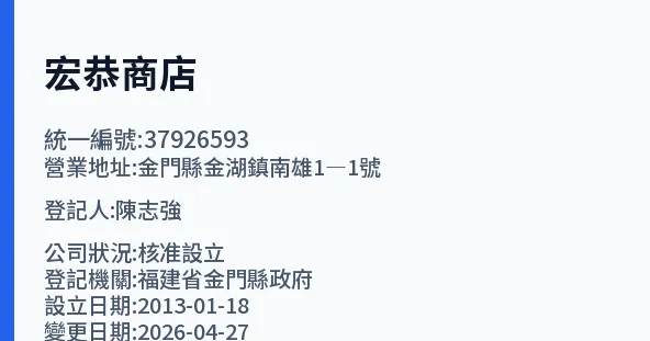 宏恭商店的照片-統編 37926593(金門縣) 公司登記資料與營業項目詳細圖表