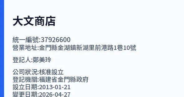 大文商店的照片-統編 37926600(金門縣) 公司登記資料與營業項目詳細圖表