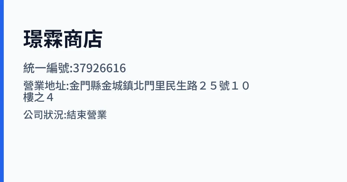 璟霖商店 - 統編 37926616(金門縣) 公司登記資料與營業項目詳細圖表