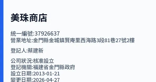 美珠商店的照片-統編 37926637(金門縣) 公司登記資料與營業項目詳細圖表