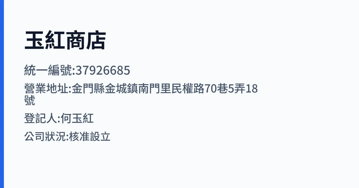 玉紅商店 - 統編 37926685(金門縣) 公司登記資料與營業項目詳細圖表