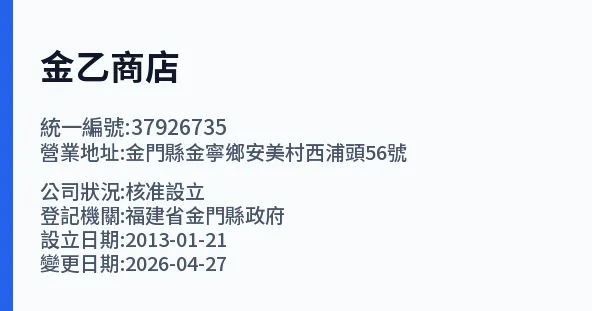 金乙商店的照片-統編 37926735(金門縣) 公司登記資料與營業項目詳細圖表