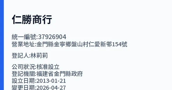 仁勝商行的照片-統編 37926904(金門縣) 公司登記資料與營業項目詳細圖表