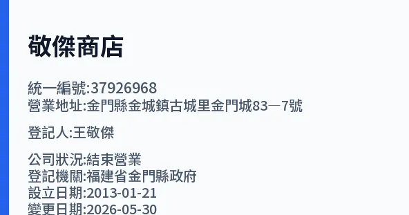 敬傑商店的照片-統編 37926968(金門縣) 公司登記資料與營業項目詳細圖表
