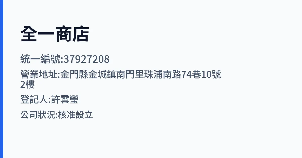 全一商店 - 統編 37927208(金門縣) 公司登記資料與營業項目詳細圖表