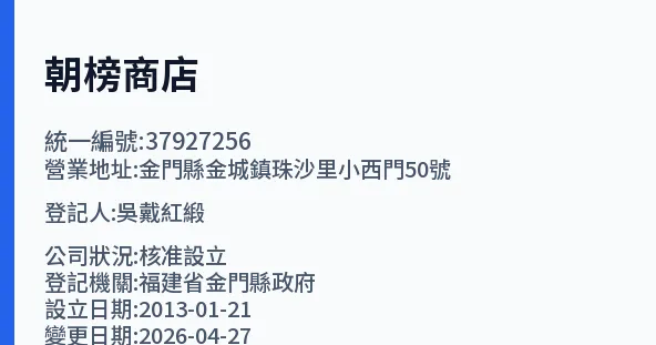 朝榜商店的照片-統編 37927256(金門縣) 公司登記資料與營業項目詳細圖表