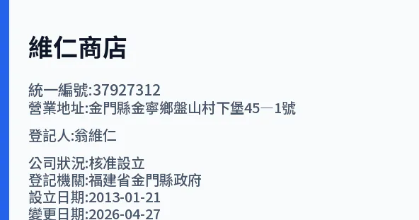 維仁商店的照片-統編 37927312(金門縣) 公司登記資料與營業項目詳細圖表