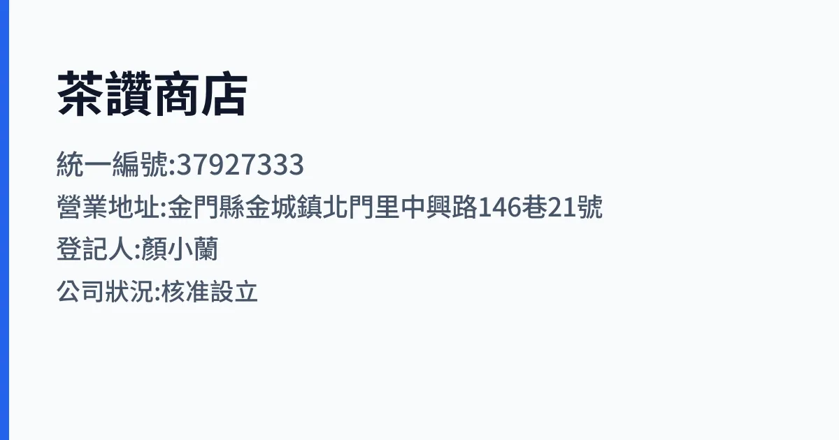 茶讚商店 - 統編 37927333(金門縣) 公司登記資料與營業項目詳細圖表