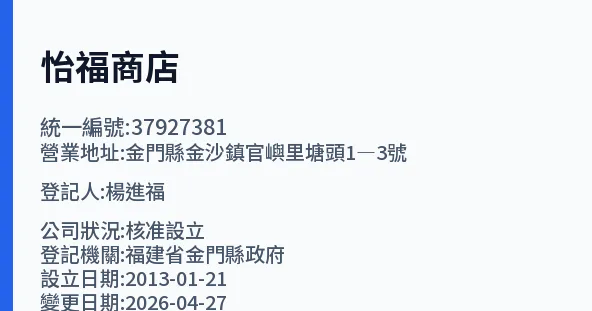 怡福商店的照片-統編 37927381(金門縣) 公司登記資料與營業項目詳細圖表