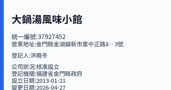 大鍋湯風味小館的照片-統編 37927452(金門縣) 公司登記資料與營業項目詳細圖表