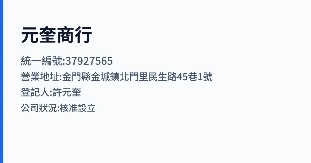 元奎商行 - 統編 37927565(金門縣) 公司登記資料與營業項目詳細圖表