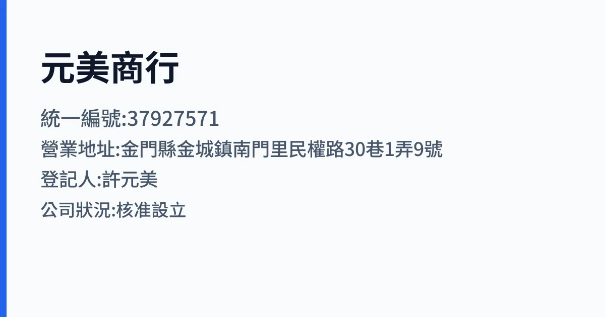 元美商行 - 統編 37927571(金門縣) 公司登記資料與營業項目詳細圖表