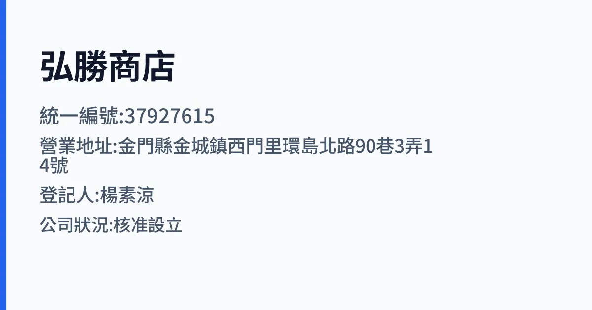 弘勝商店 - 統編 37927615(金門縣) 公司登記資料與營業項目詳細圖表