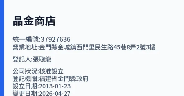 晶金商店的照片-統編 37927636(金門縣) 公司登記資料與營業項目詳細圖表