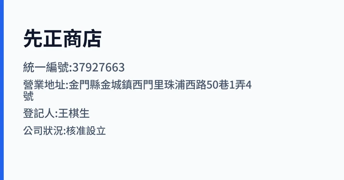 先正商店 - 統編 37927663(金門縣) 公司登記資料與營業項目詳細圖表