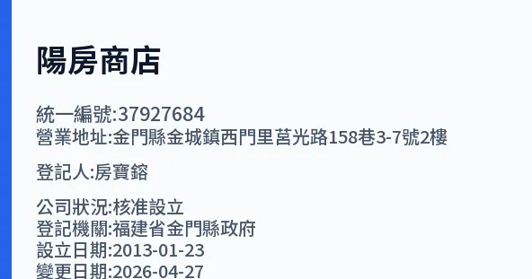 陽房商店的照片-統編 37927684(金門縣) 公司登記資料與營業項目詳細圖表