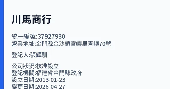 川馬商行的照片-統編 37927930(金門縣) 公司登記資料與營業項目詳細圖表