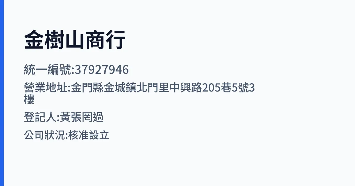 金樹山商行 - 統編 37927946(金門縣) 公司登記資料與營業項目詳細圖表