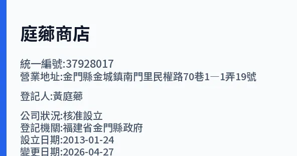 庭薌商店的照片-統編 37928017(金門縣) 公司登記資料與營業項目詳細圖表