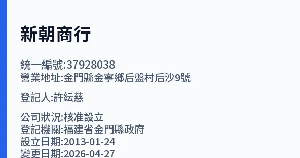 新朝商行的照片-統編 37928038(金門縣) 公司登記資料與營業項目詳細圖表