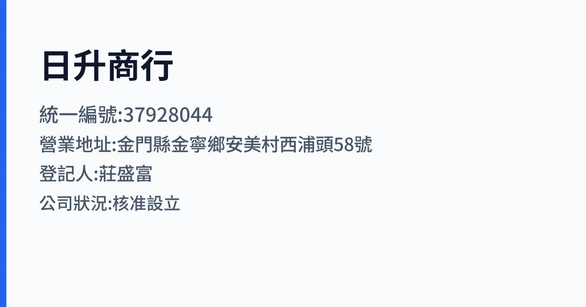 日升商行 - 統編 37928044(金門縣) 公司登記資料與營業項目詳細圖表