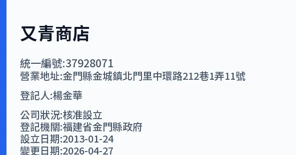 又青商店的照片-統編 37928071(金門縣) 公司登記資料與營業項目詳細圖表