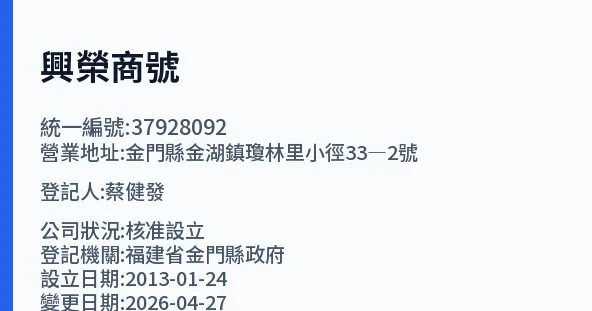 興榮商號的照片-統編 37928092(金門縣) 公司登記資料與營業項目詳細圖表