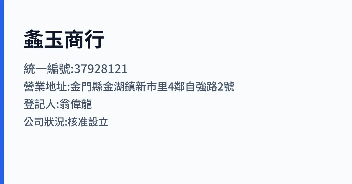 螽玉商行 - 統編 37928121（金門縣） 公司登記資料與營業項目詳細圖表