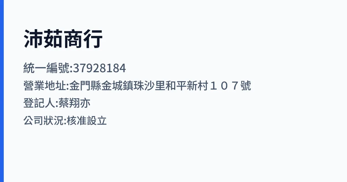 沛茹商行 - 統編 37928184(金門縣) 公司登記資料與營業項目詳細圖表