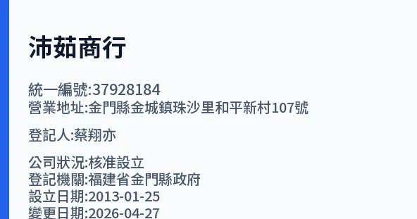 沛茹商行的照片-統編 37928184(金門縣) 公司登記資料與營業項目詳細圖表