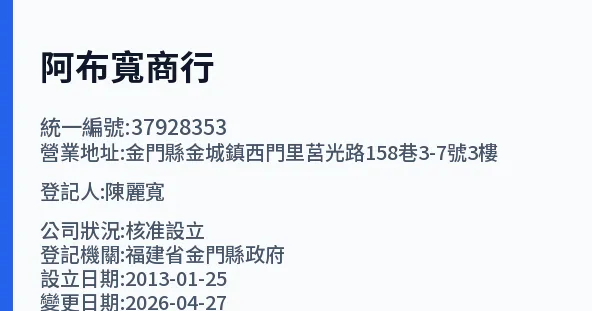 阿布寬商行的照片-統編 37928353(金門縣) 公司登記資料與營業項目詳細圖表