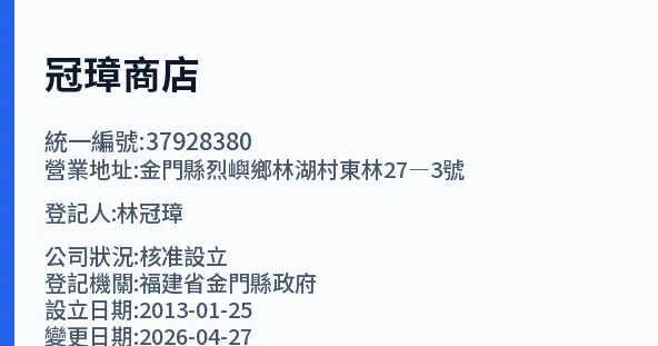 冠璋商店的照片-統編 37928380(金門縣) 公司登記資料與營業項目詳細圖表