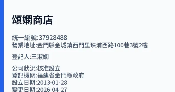 頌嫻商店的照片-統編 37928488(金門縣) 公司登記資料與營業項目詳細圖表
