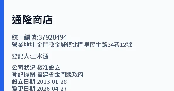 通隆商店的照片-統編 37928494(金門縣) 公司登記資料與營業項目詳細圖表
