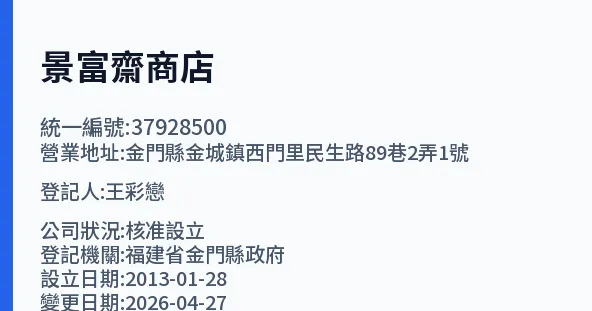 景富齋商店的照片-統編 37928500(金門縣) 公司登記資料與營業項目詳細圖表