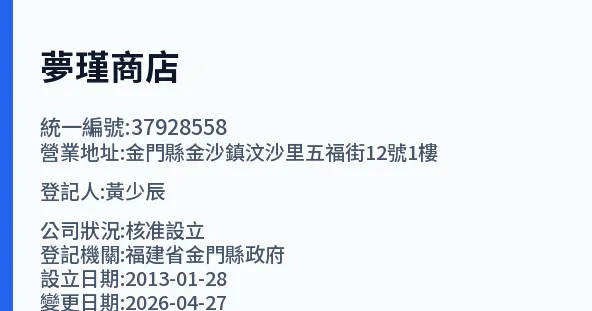 夢瑾商店的照片-統編 37928558(金門縣) 公司登記資料與營業項目詳細圖表