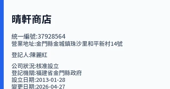 晴軒商店的照片-統編 37928564(金門縣) 公司登記資料與營業項目詳細圖表