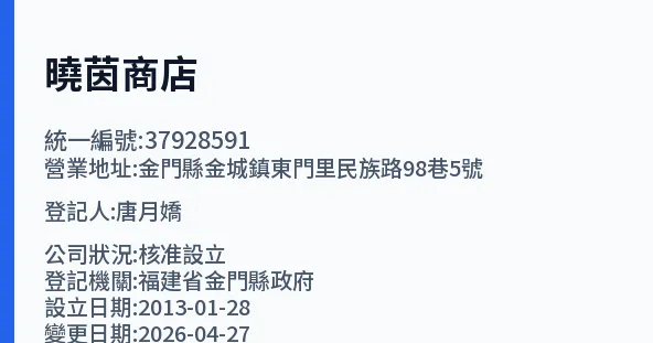 曉茵商店的照片-統編 37928591(金門縣) 公司登記資料與營業項目詳細圖表