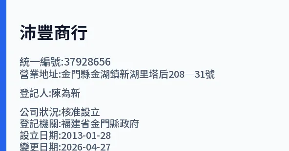 沛豐商行的照片-統編 37928656(金門縣) 公司登記資料與營業項目詳細圖表