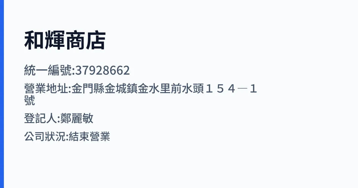 和輝商店 - 統編 37928662(金門縣) 公司登記資料與營業項目詳細圖表