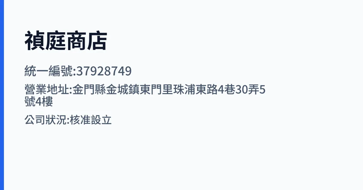 禎庭商店 - 統編 37928749(金門縣) 公司登記資料與營業項目詳細圖表