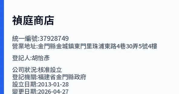 禎庭商店的照片-統編 37928749(金門縣) 公司登記資料與營業項目詳細圖表